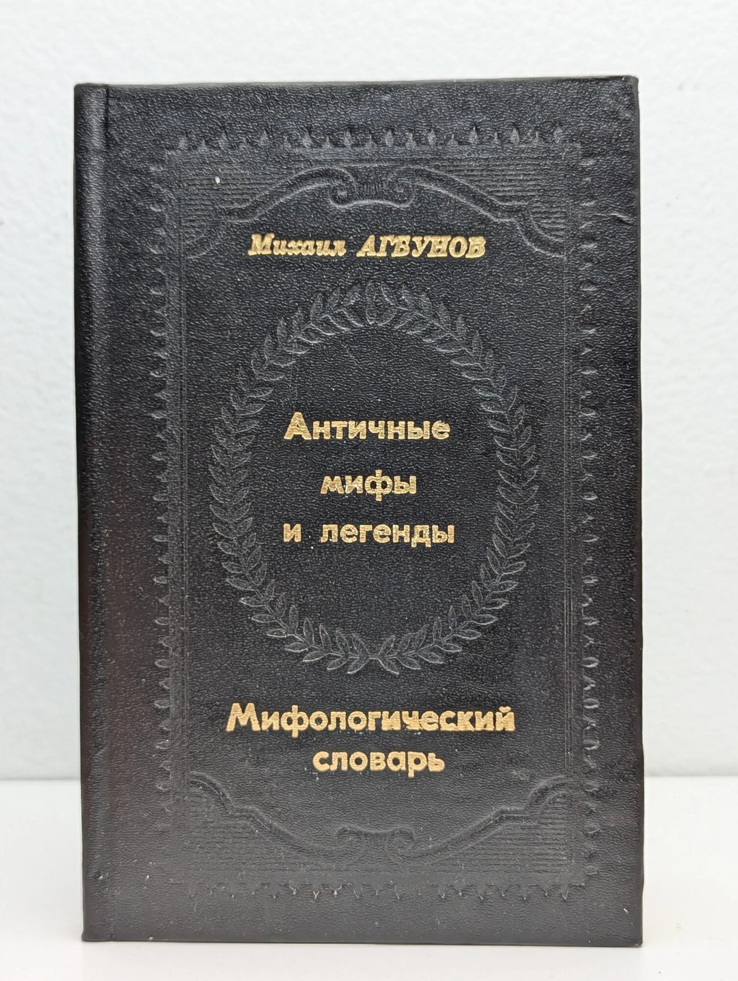 Античные мифы и легенды. Мифологический словарь Агбунов Михаил Васильевич 1993
