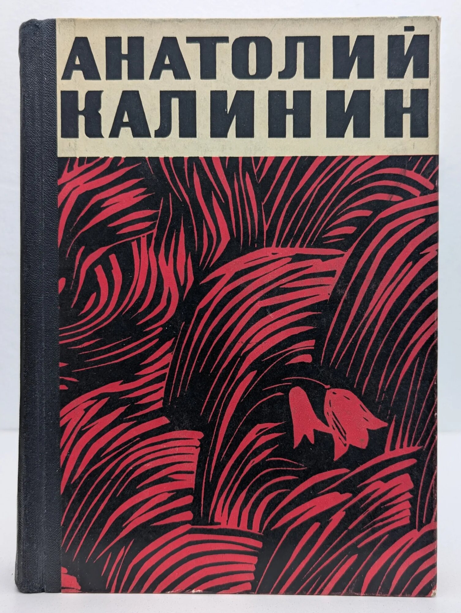 Гремите, колокола. Лунные ночи. Суровое поле. Цыган. Эхо войны Калинин Анатолий Вениаминович 1967