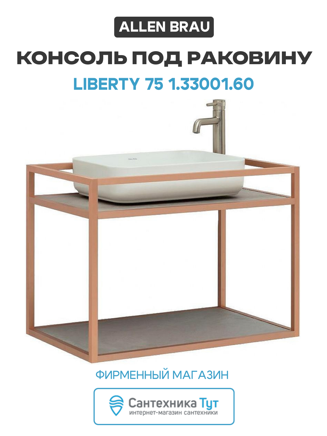 Консоль под раковину Allen Brau Liberty 75 1.33001.60 Медь браш розовый с открытыми полками Германия