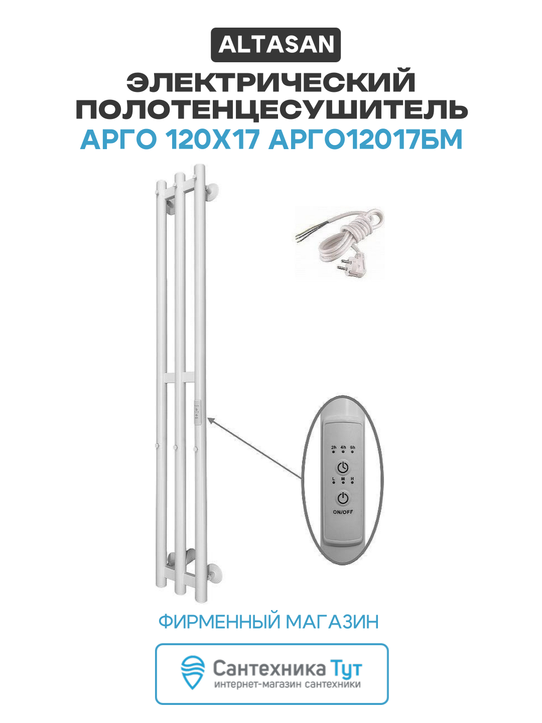 Электрический полотенцесушитель Altasan Арго 120х17 Арго12017БМ Белый матовый нержавеющая сталь
