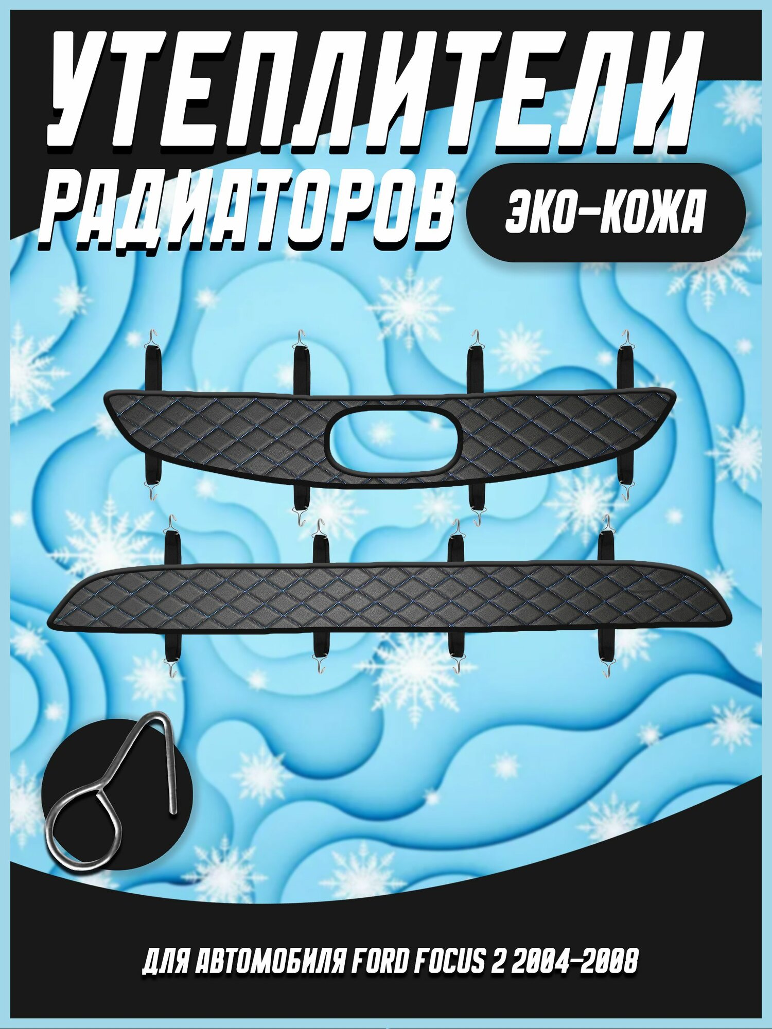 Утеплитель радиатора для Форд Фокус / Ford Focus 2 2004-2008 из Эко-кожи Чёрный с Синей строчкой