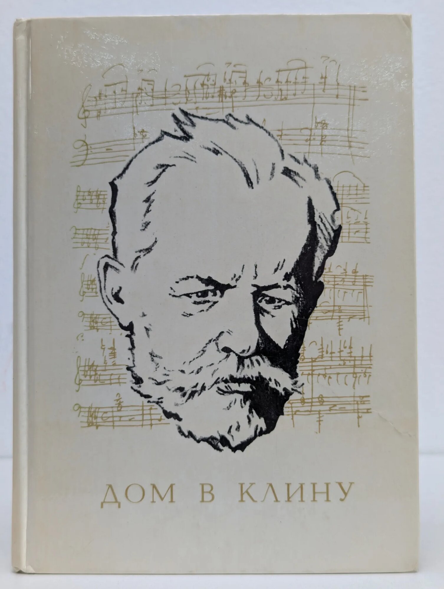 Дом в Клину Холодковский Владимир Вениаминович 1975