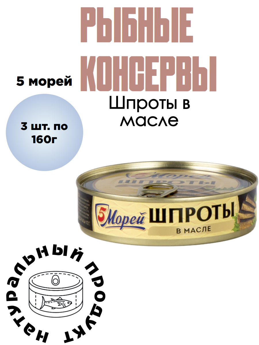 Шпроты "5 Морей", салака, в масле, без добавок, 3 банки по 160 г