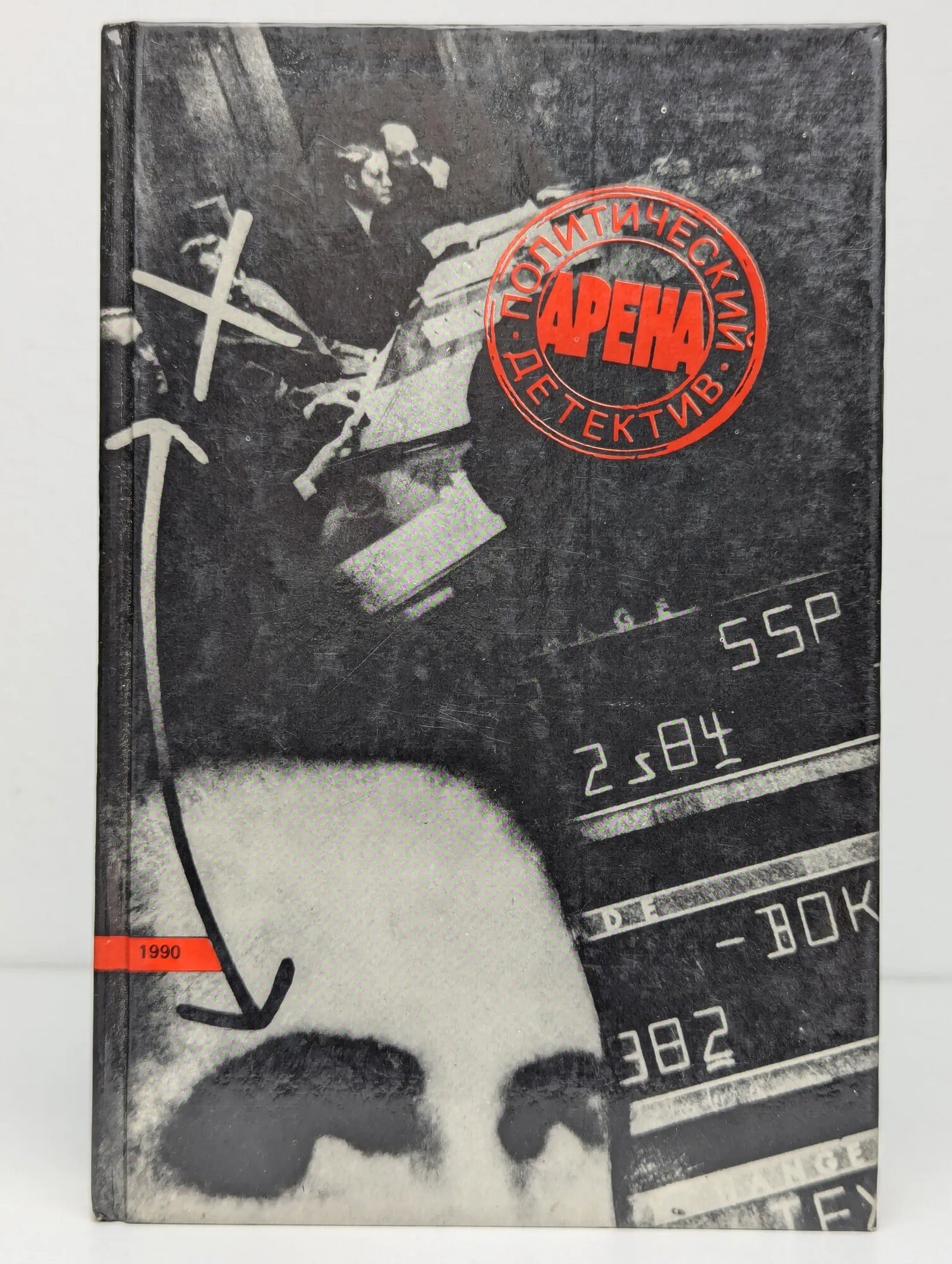 Арена. Политический детектив. Выпуск IV Черняк Виктор Львович (сост.) 1990