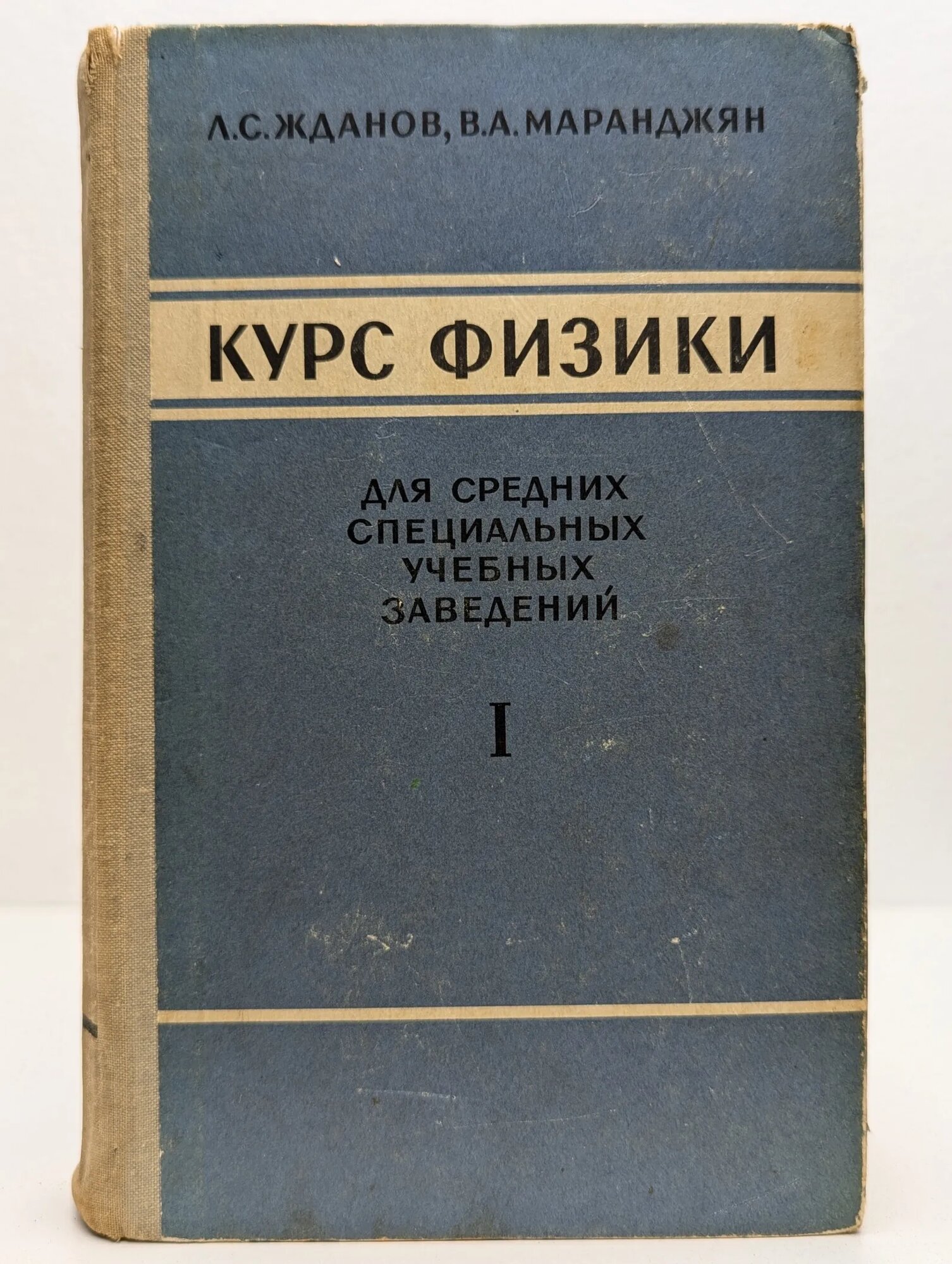 Курс физики для средних специальных учебных заведений. Часть 1. Механика и молекулярная физика Жданов Леонид Сергеевич, Маранджян Вазген Арамович 1971