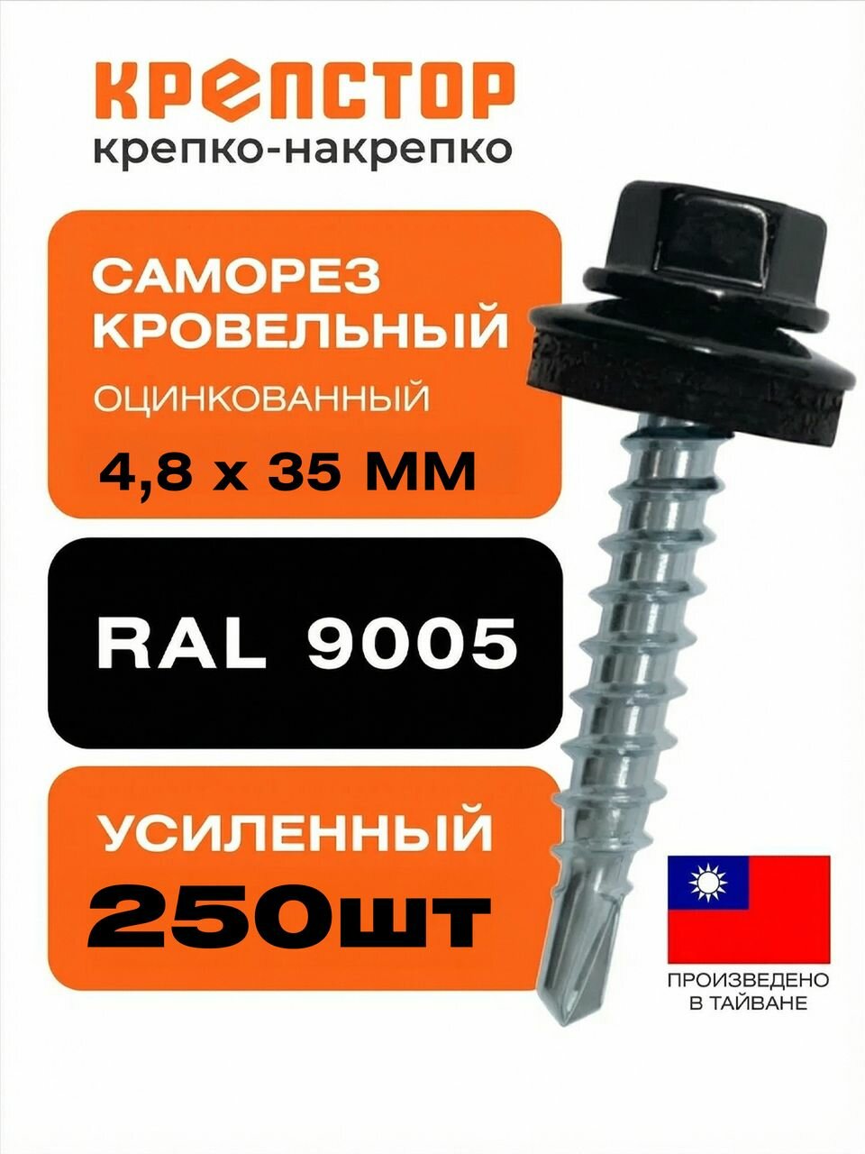 Саморез кровельный по дереву 4.8x35 цвет RAL 9005 черный янтарь оцинкованный 250 шт.