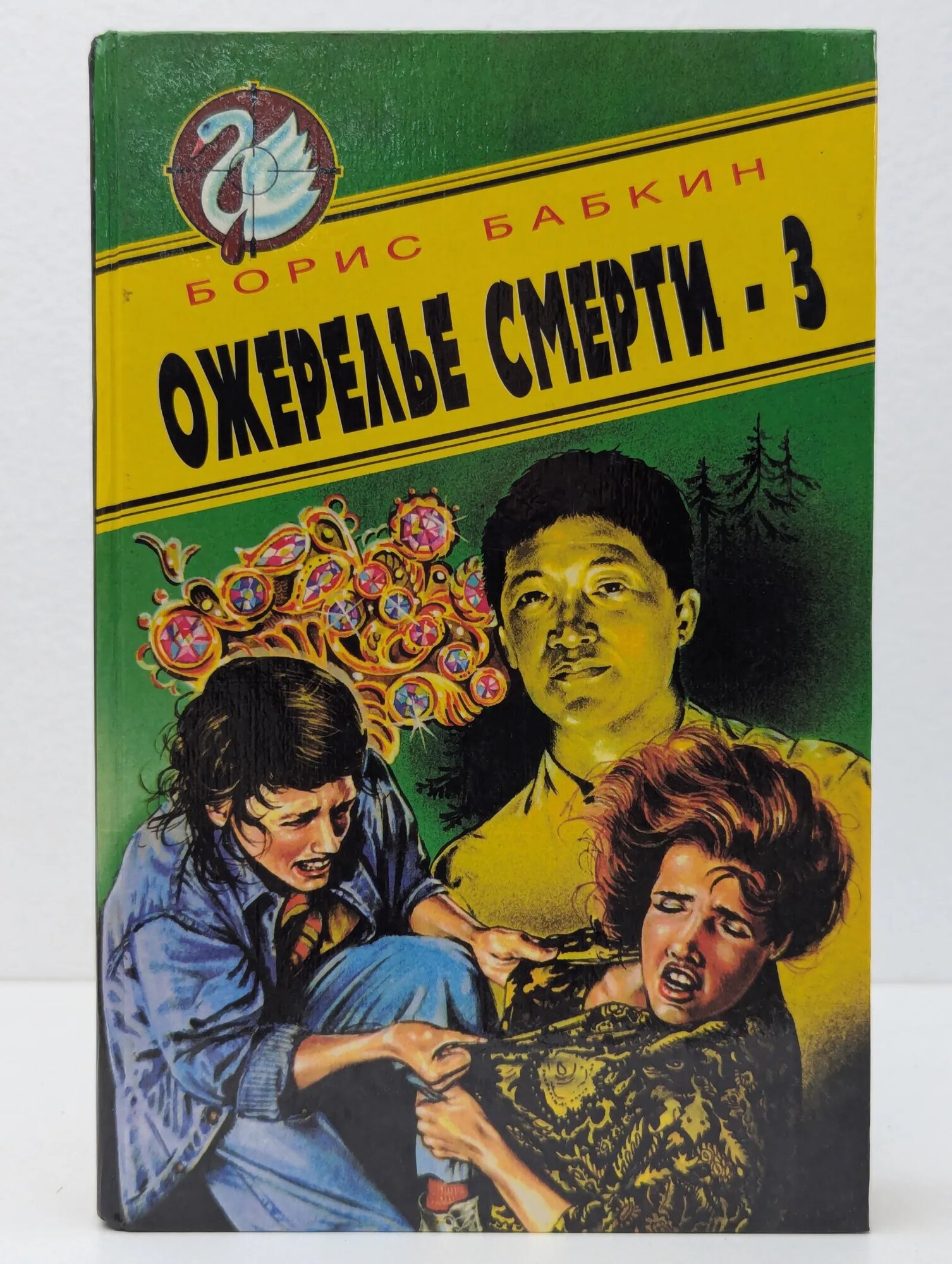 Ожерелье смерти - 3 Бабкин Борис Николаевич 1996