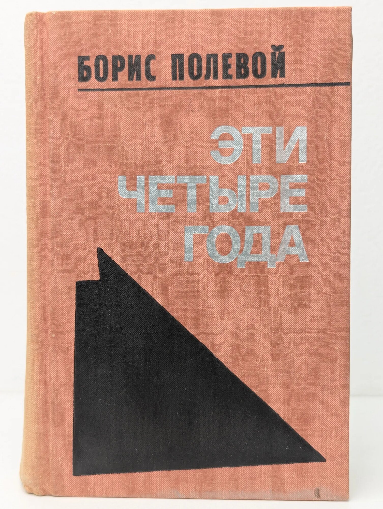 Эти четыре года. В 2 книгах. Книга 1 Полевой Борис Николаевич 1978