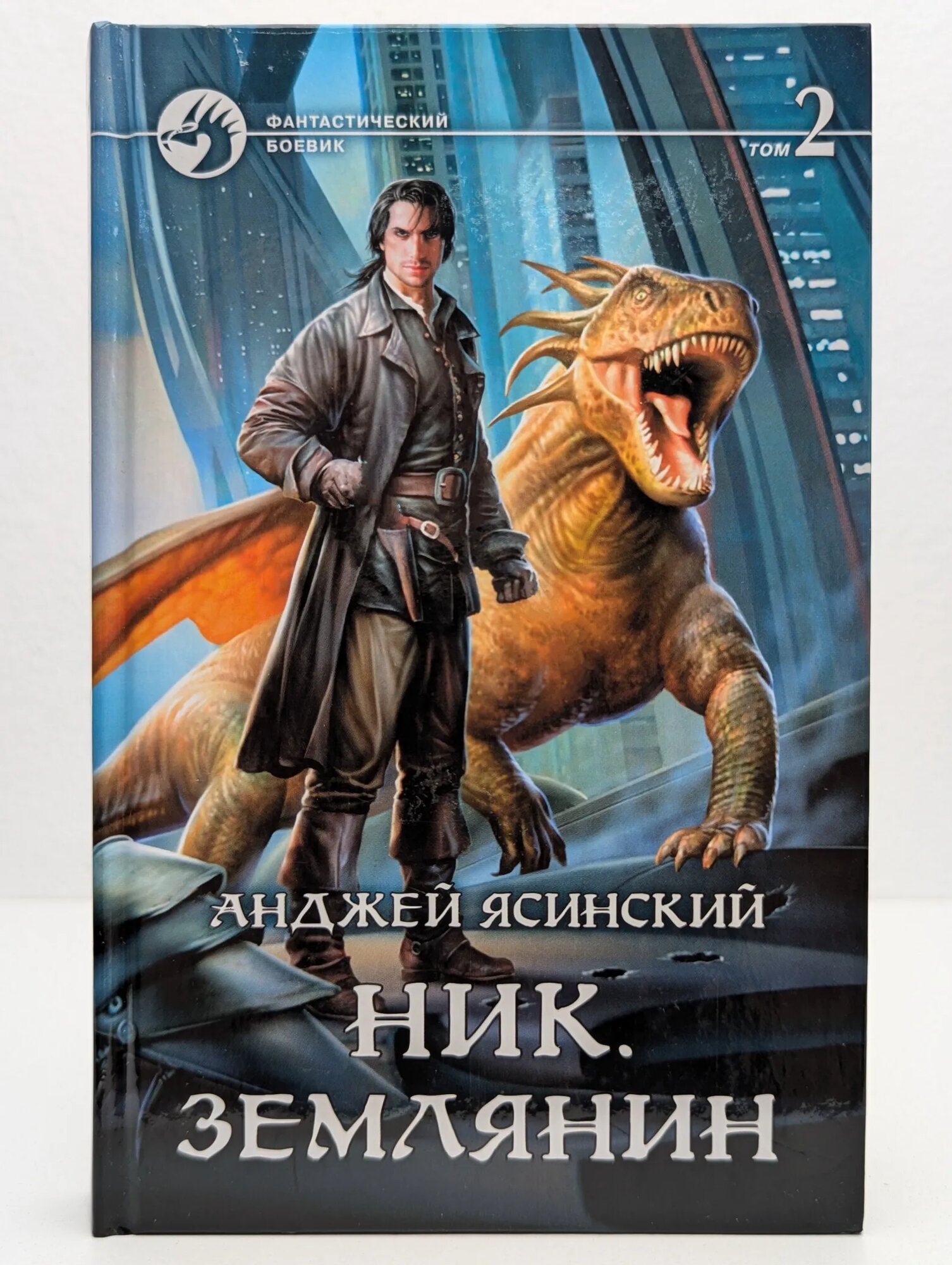 Ник. Землянин. В 2 томах. Том 2 Ясинский Анджей 2017