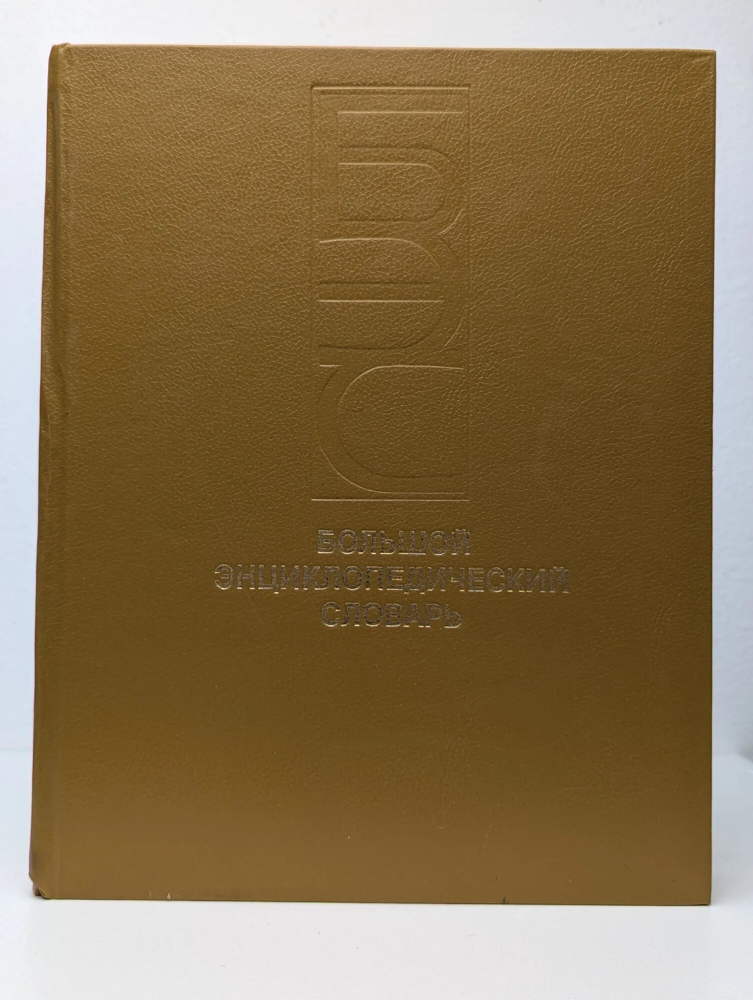 Большой энциклопедический словарь. В двух томах. Том 2 ред. Прохоров А. М. 1991