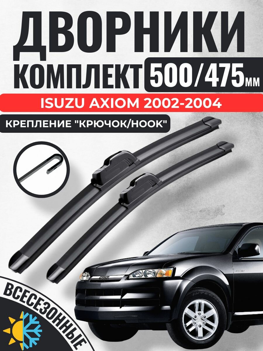 500 475 (20 19) Щетки стеклоочистителя Isuzu Axiom 2002-2004 / Дворники бескаркасные Исузу аксиом