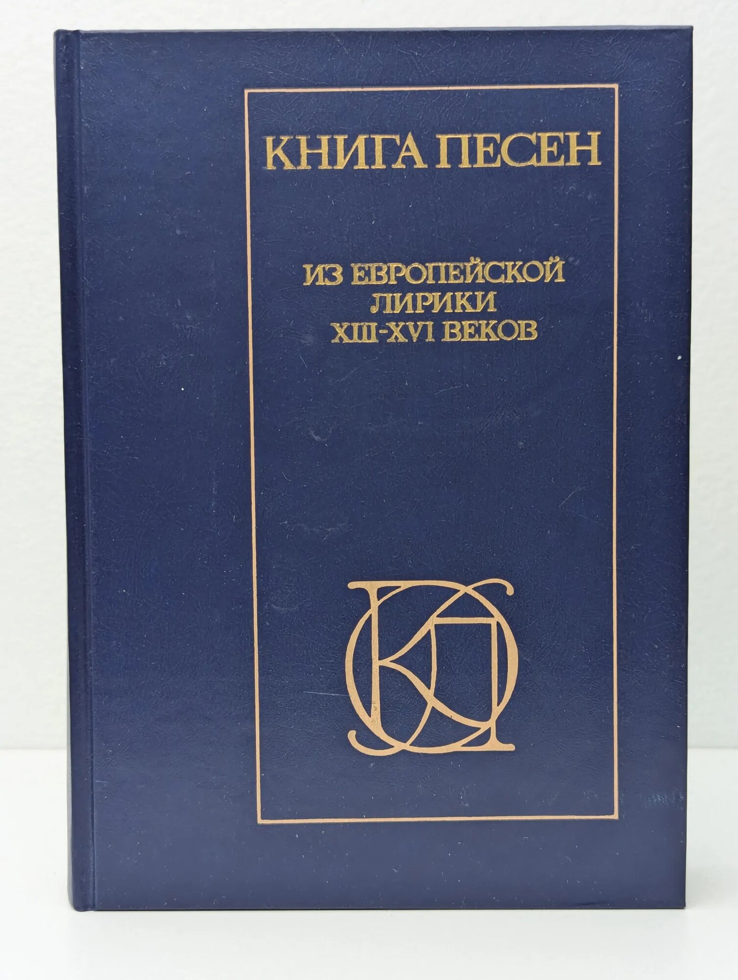 Книга песен. Из европейской лирики XIII - XVI веков Сборник 1986