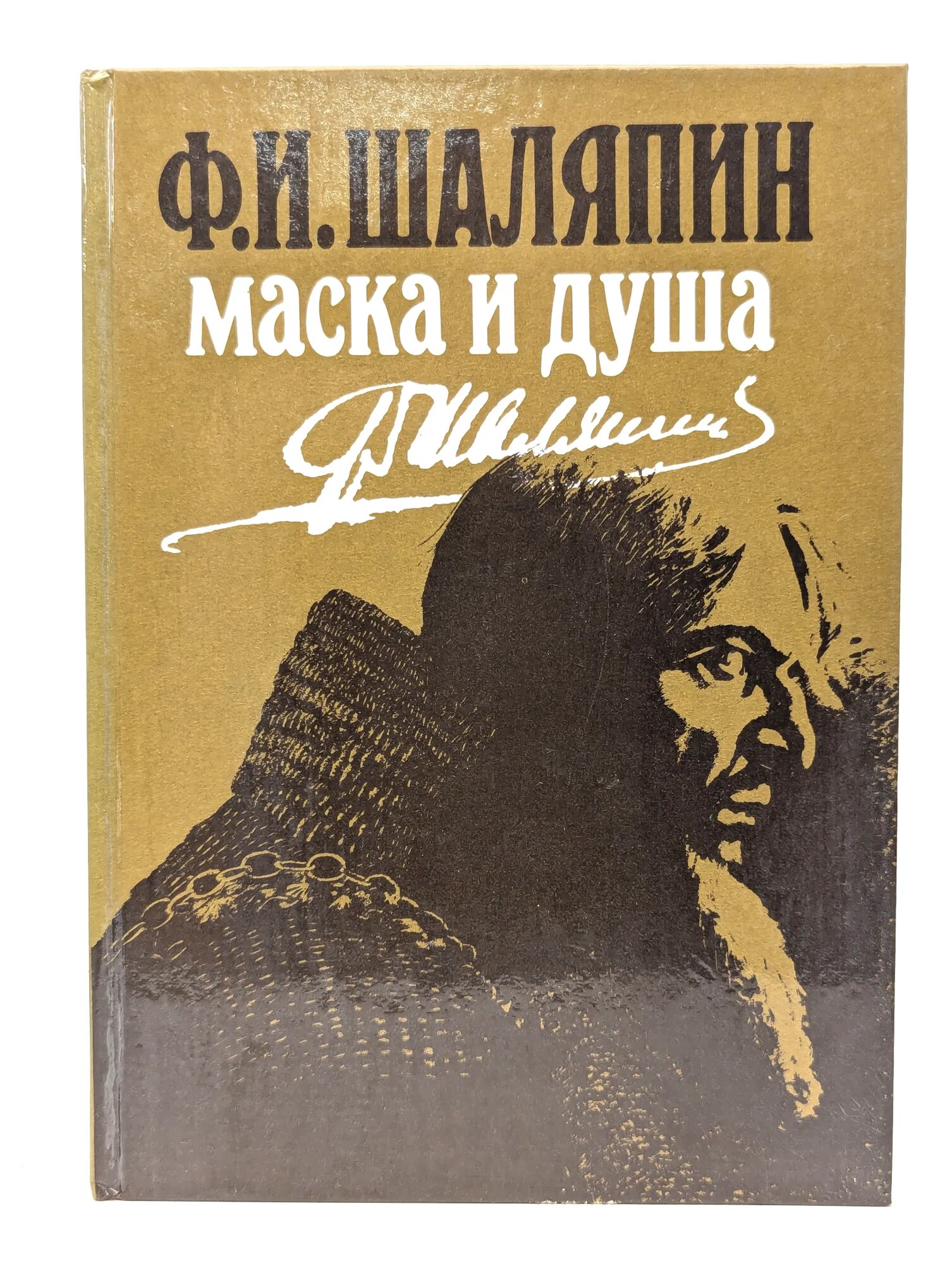 Маска и душа Шаляпин Федор Иванович 1989