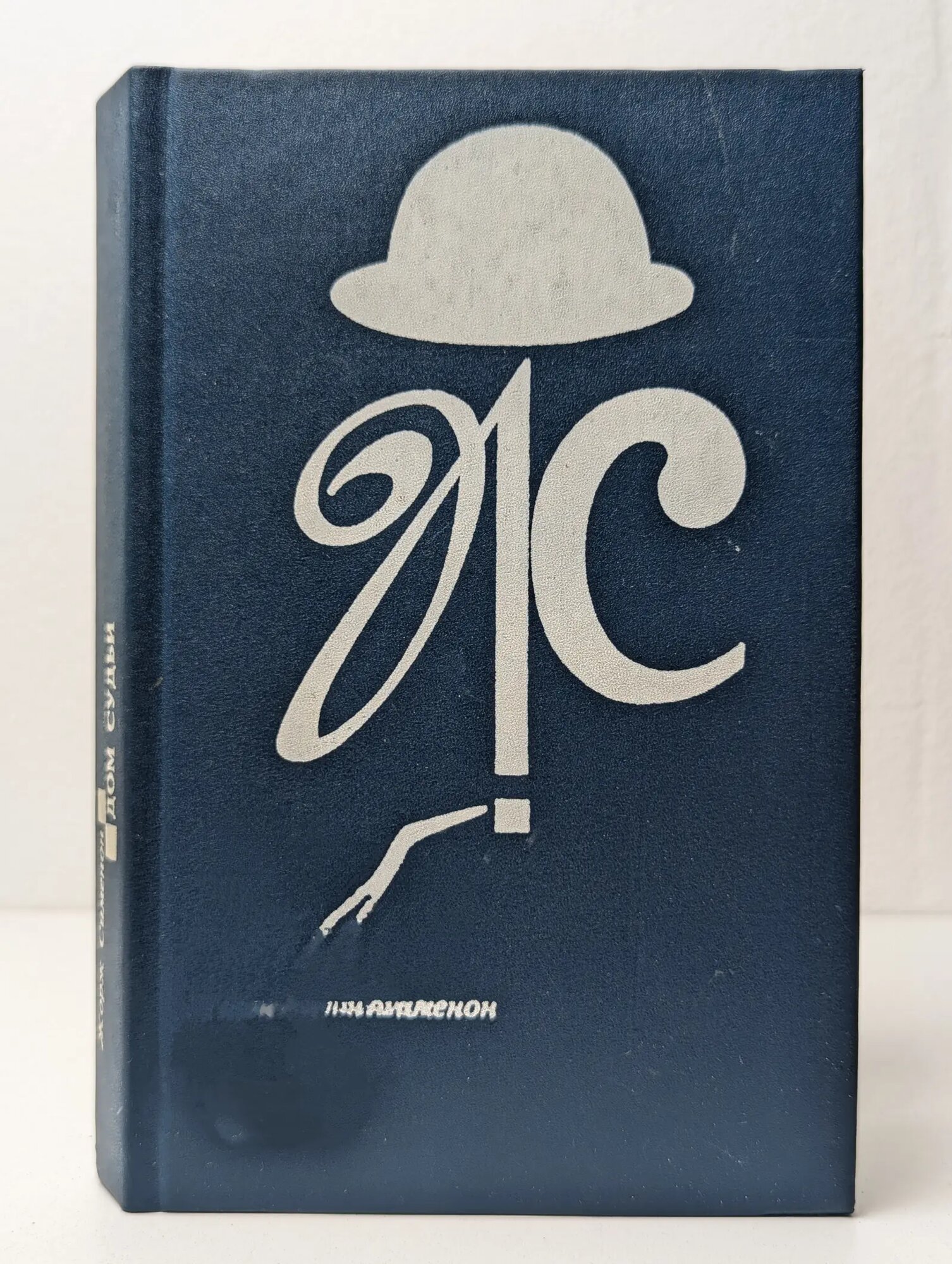 Дом судьи Сименон Жорж 1990