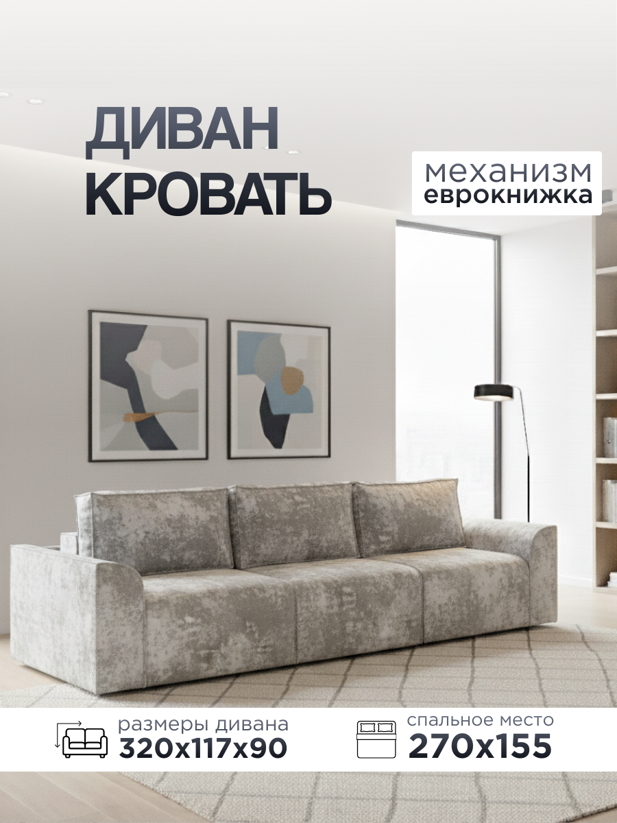 Диван-кровать еврокнижка 320+117 большой серый