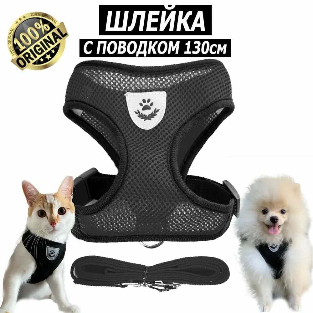 Шлейка для кошек, собак мелких, средних пород / щенков, взрослых животных с поводком, светоотражающеей нашивкой / прогулочная, анатомическая, регулируемая для дрессировки