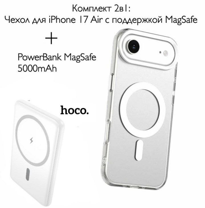 Комплект 2в1: Чехол MаgSafe для IPhone 17 Air и Внешний беспроводной аккумулятор Hoco MаgSafe 5000 mAh белый