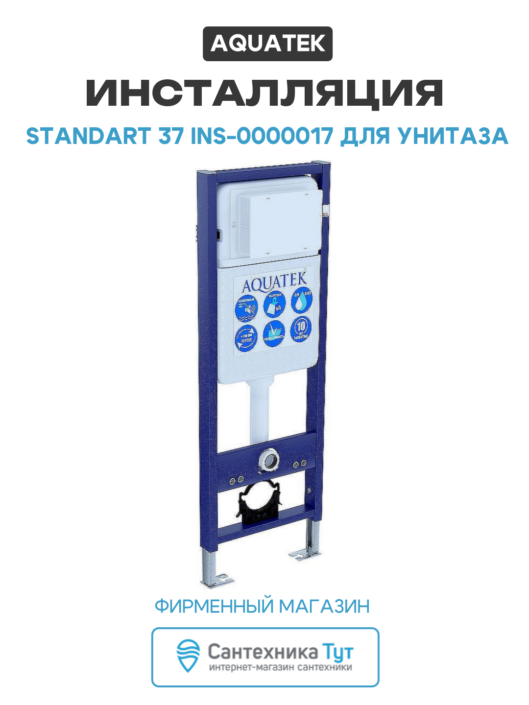 Инсталляция Aquatek Standart 37 INS-0000017 для унитаза без клавиши смыва для подвесных унитазов Германия