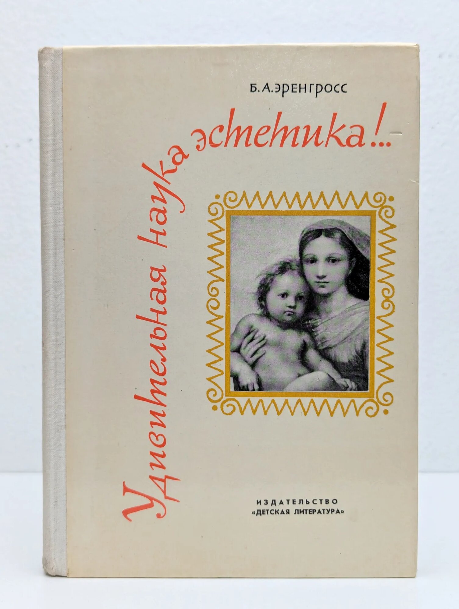 Удивительная наука эстетика Эренгросс Бэлла Ароновна 1977