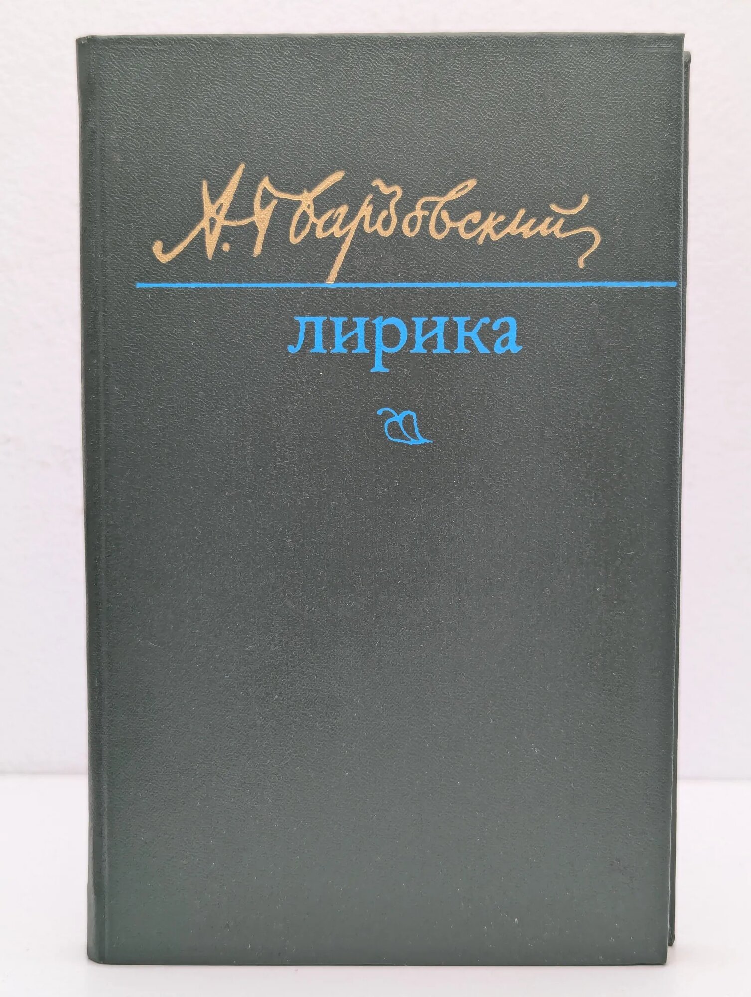 А. Твардовский. Лирика Твардовский Александр Трифонович 1980