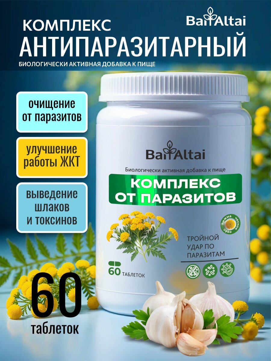 Комплекс от паразитов и глистов антипаразитарный, детокс, укрепление иммунитета