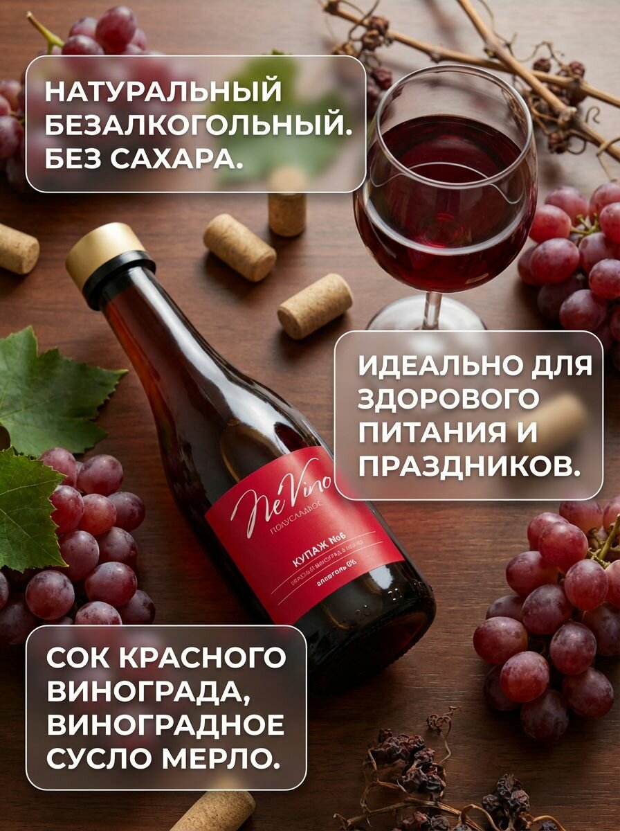 Безалкогольный напиток купаж №6 красный виноград и мерло, NeVino, 200 мл