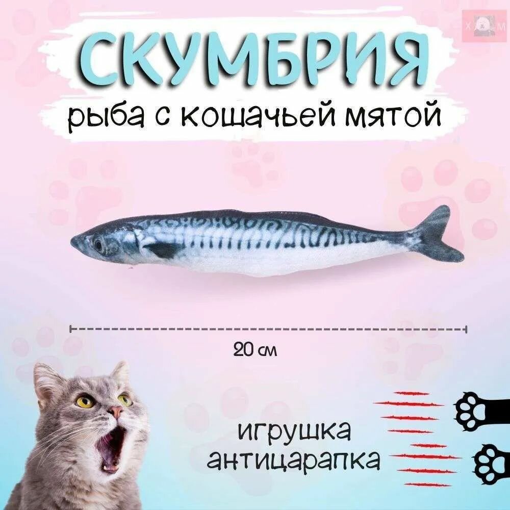 Мягкая игрушка для кошек и котят - рыба с кошачьей мятой "Испанская скумбрия" 20см