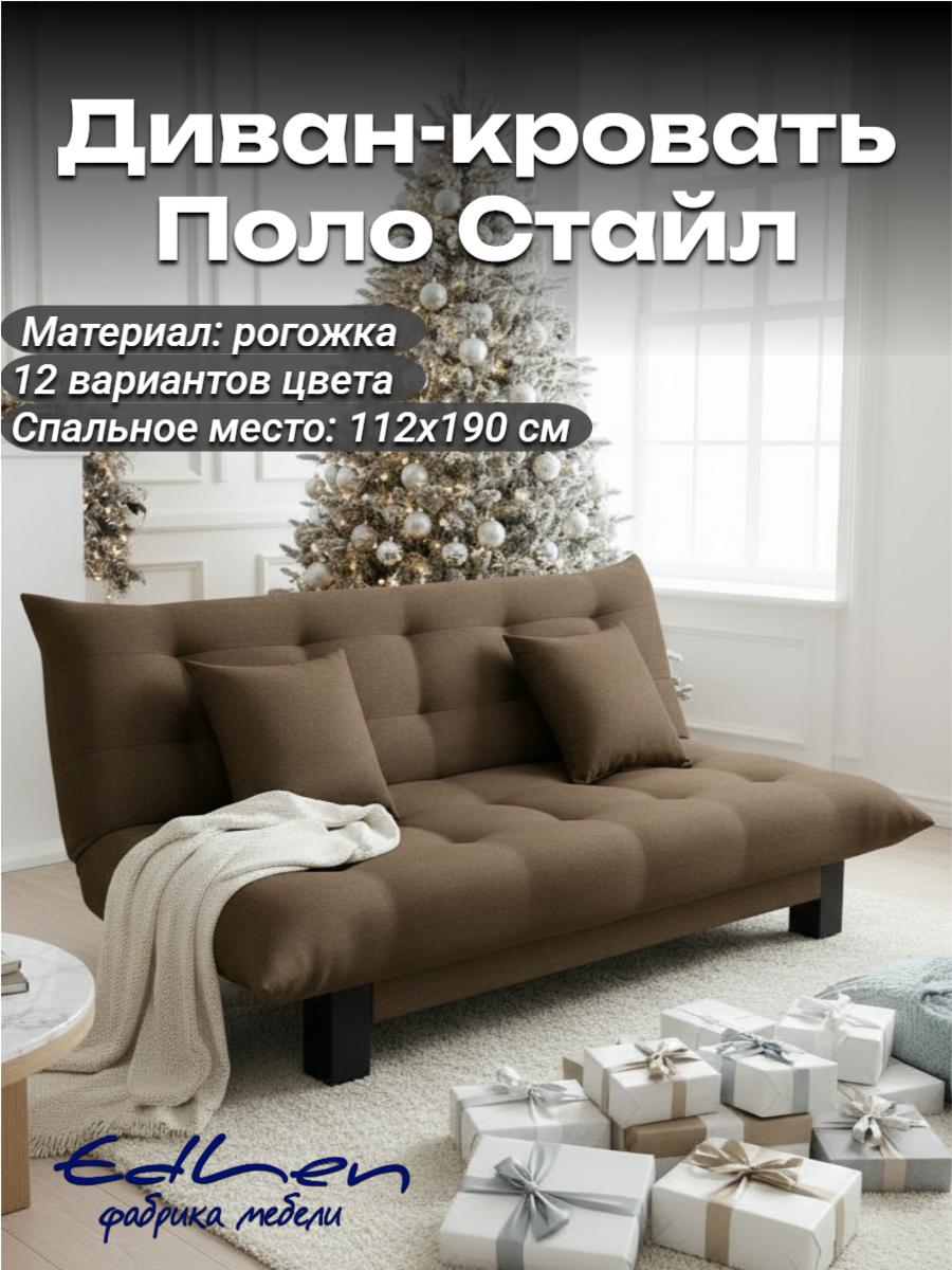 Диван Поло Стайл рогожка chocolate 202х90х100 см, раскладной 112х190 см, без короба EDLEN