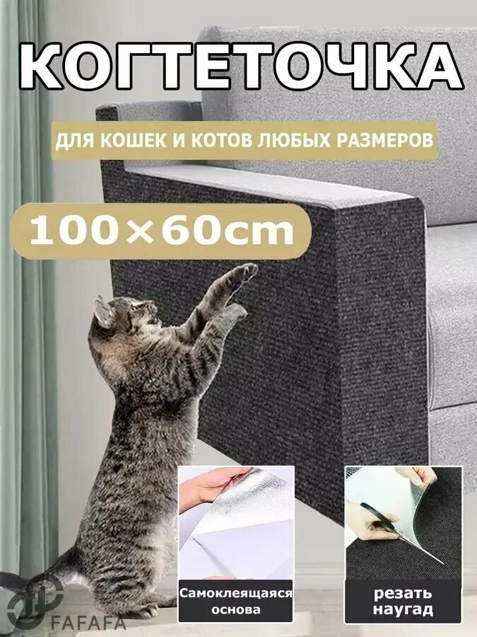 Когтеточка на стену для кошек, самоклеющаяся ковролин, защитная пленка для мебели/стен, темно-серый, 100x60 см, 1 шт