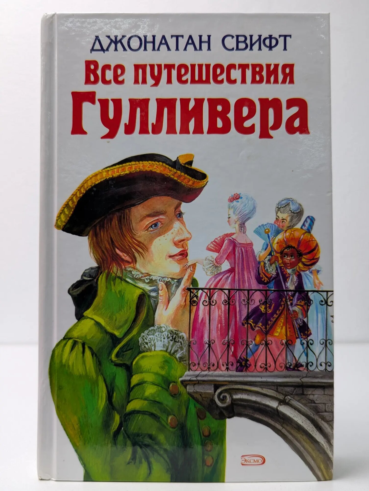 Все путешествия Гулливера Свифт Джонатан 2007