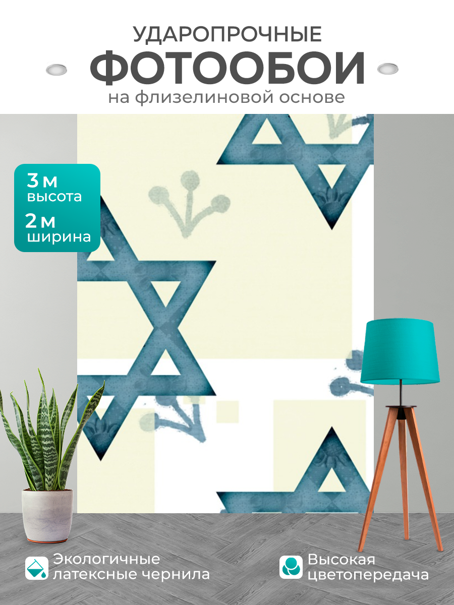 Фотообои моющиеся ударопрочные "Звезда давида, маген давид, еврейский" 200x300 см. флизелиновые на стену