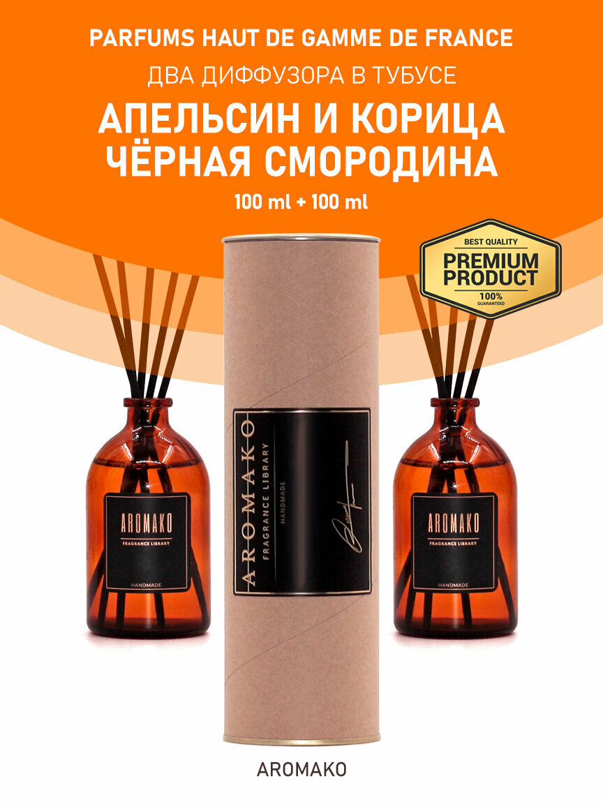 Диффузоры для дома, подарочный набор "Апельсин и корица / Чёрная смородина", 2 x 100 ml (в тубусе)