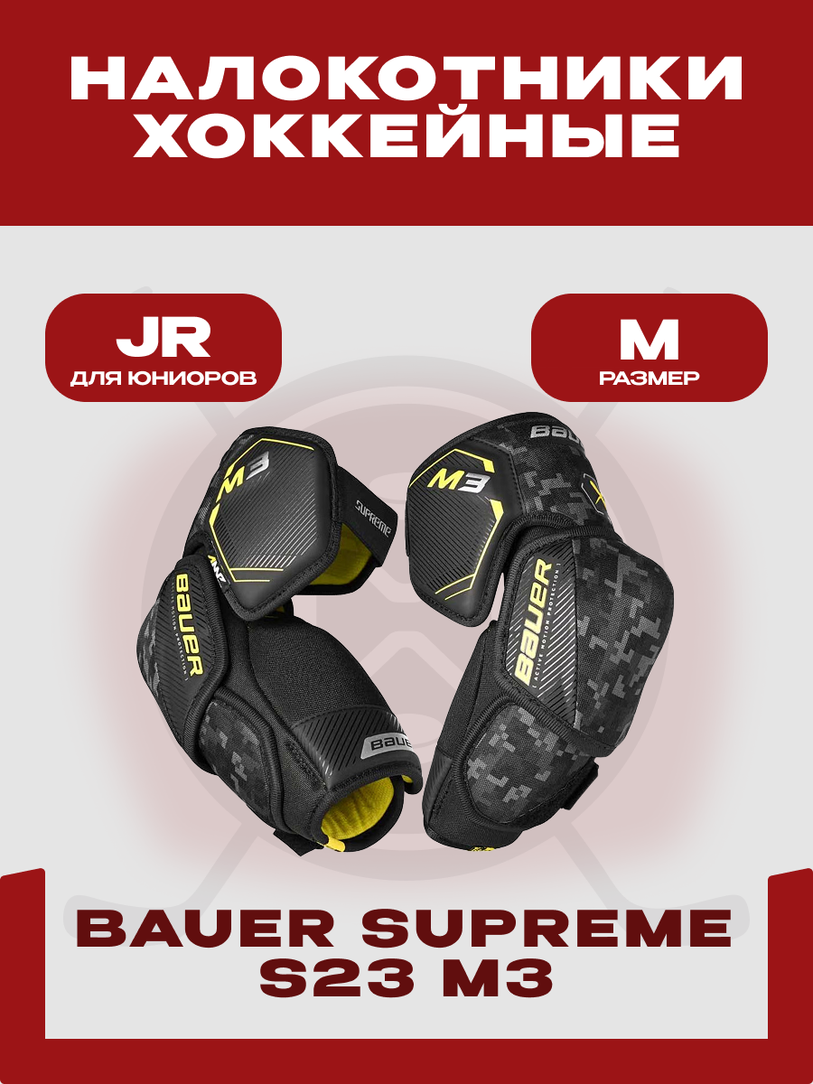 Налокотники хоккейный Bauer "Supreme S23 M3" JR, размер M, юниорские