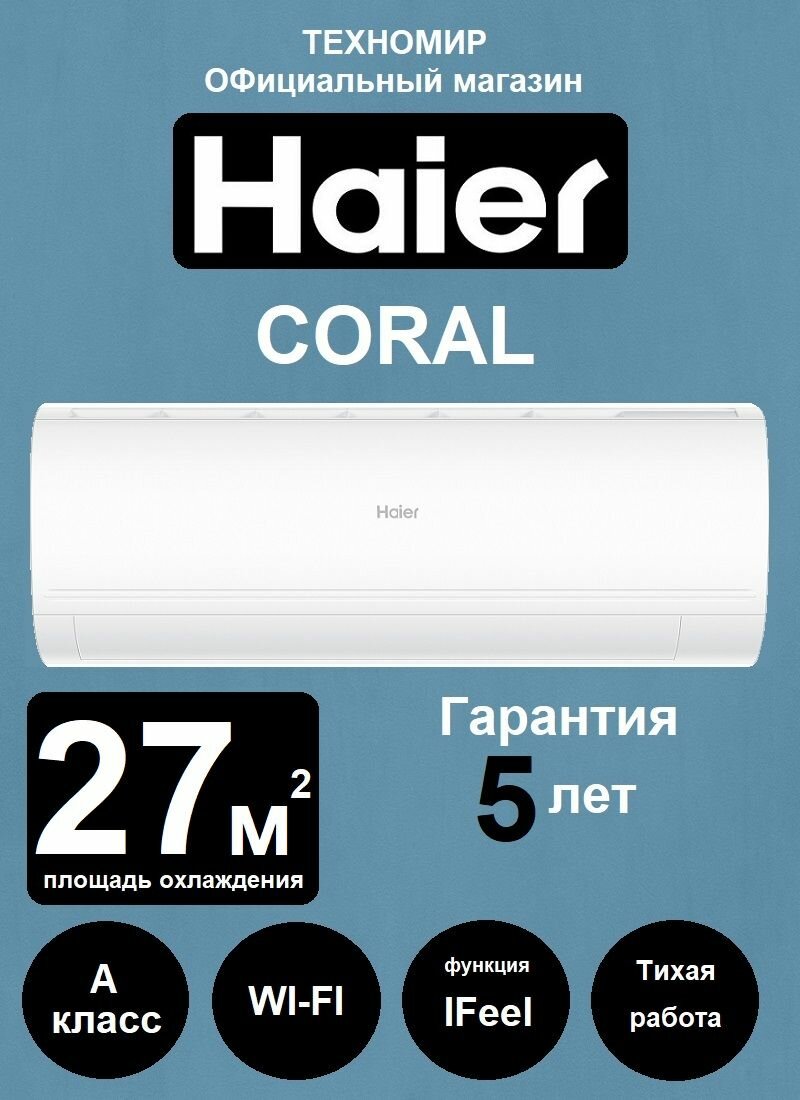 Сплит-система HAIER CORAL(Корал) ON-OFF HSU-09HPL03/R3, НЕинвертор, до 25-27 м2 настенный с Wi-Fi управлением Алиса умный дом и Гарантия 5 лет.
