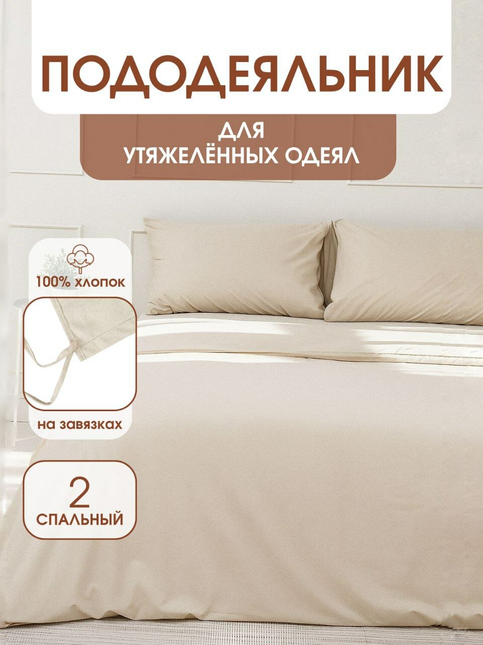 Пододеяльник для утяжеленных одеял с завязками, размер для одеяла 172х205 см