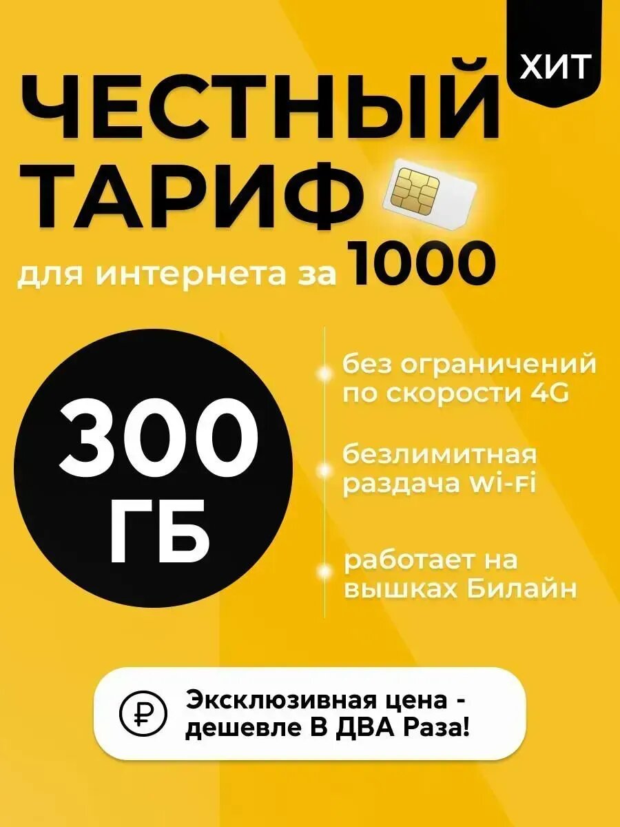 Билайн 300гб 4G/LTE 1000р/м комплект из 3х симок
