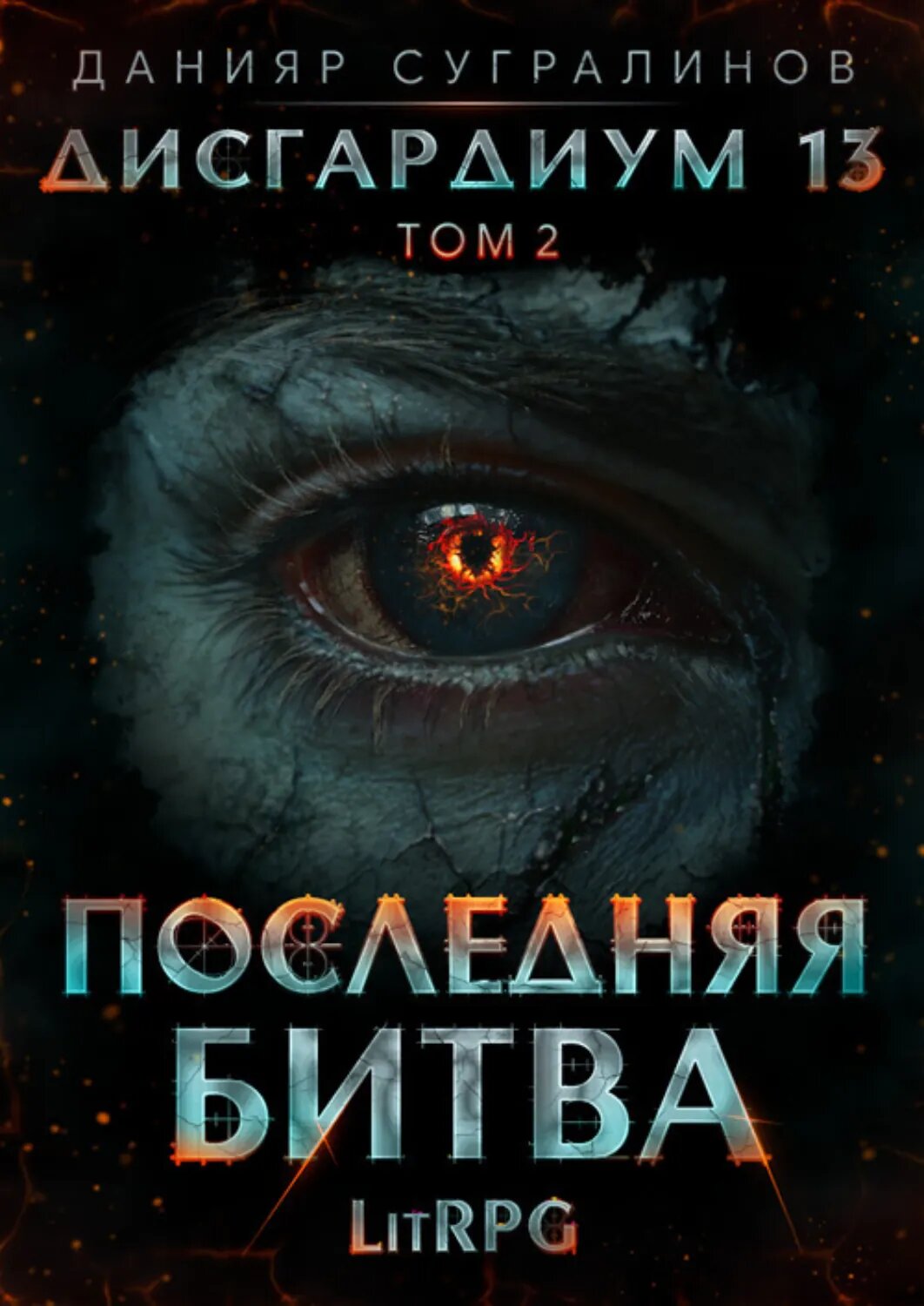 Дисгардиум 13. Последняя битва. Том 2 [Цифровая книга]