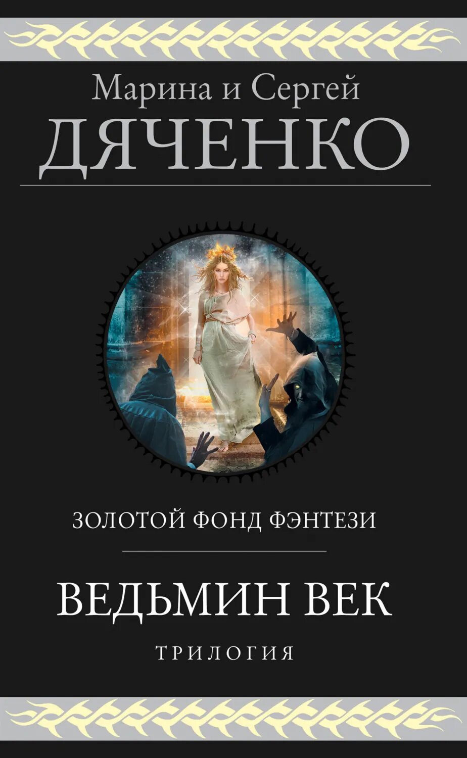 Ведьмин век. Трилогия [Цифровая книга]
