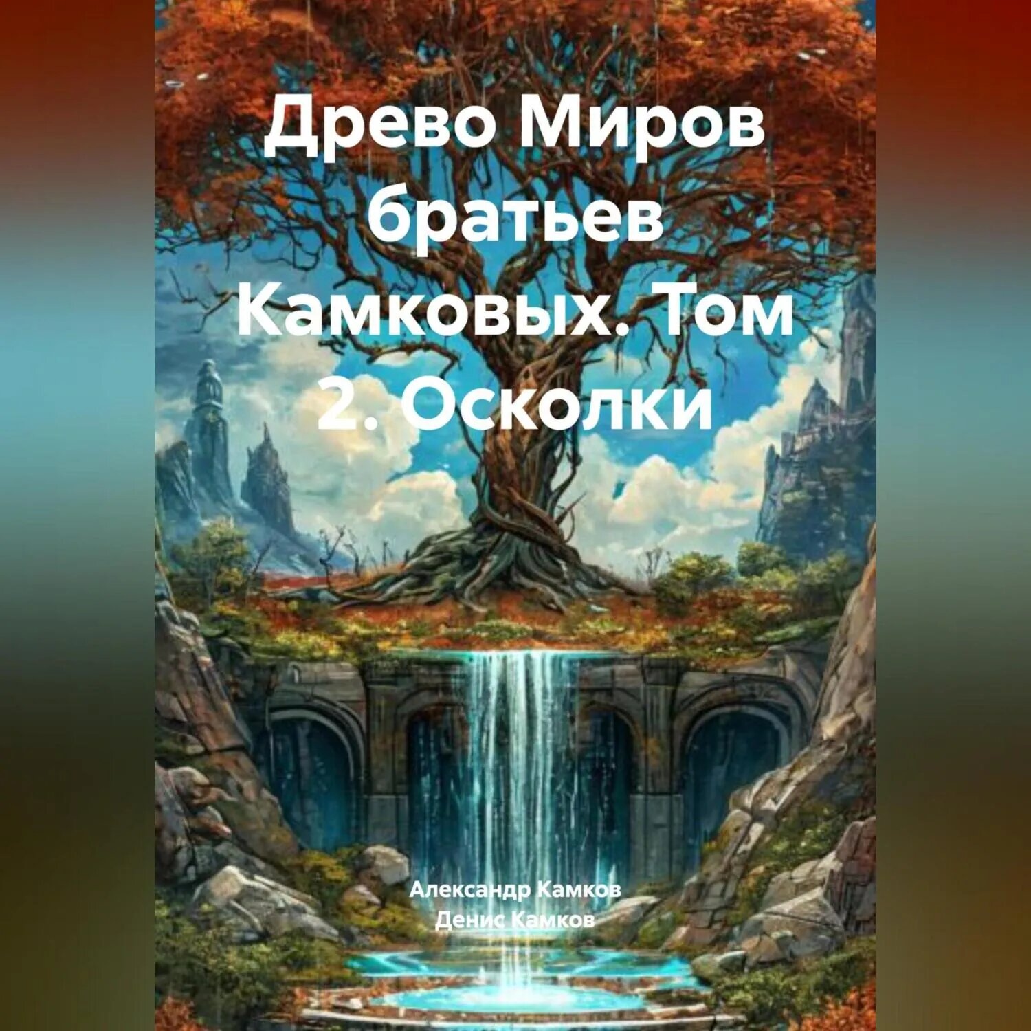 Древо Миров братьев Камковых. Том 2. Осколки [Аудиокнига]