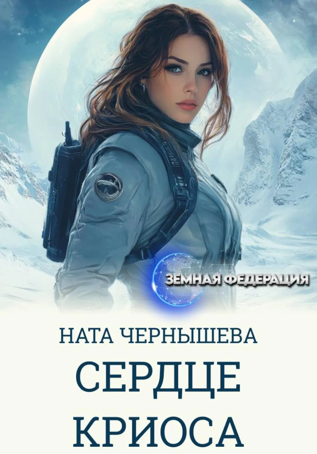 Сердце Криоса [Цифровая книга]