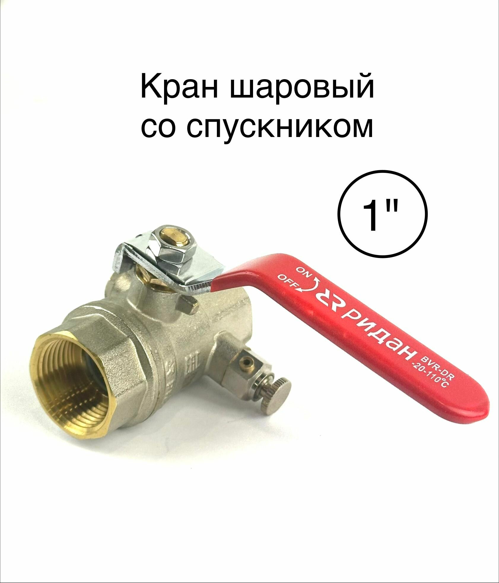 Кран шаровой со спускником 1" ВР (DN25) ридан