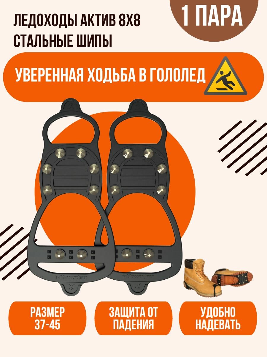 Универсальные шипы на обувь ледоходы ледоступы Актив 8x8 стальных шипов, размер L