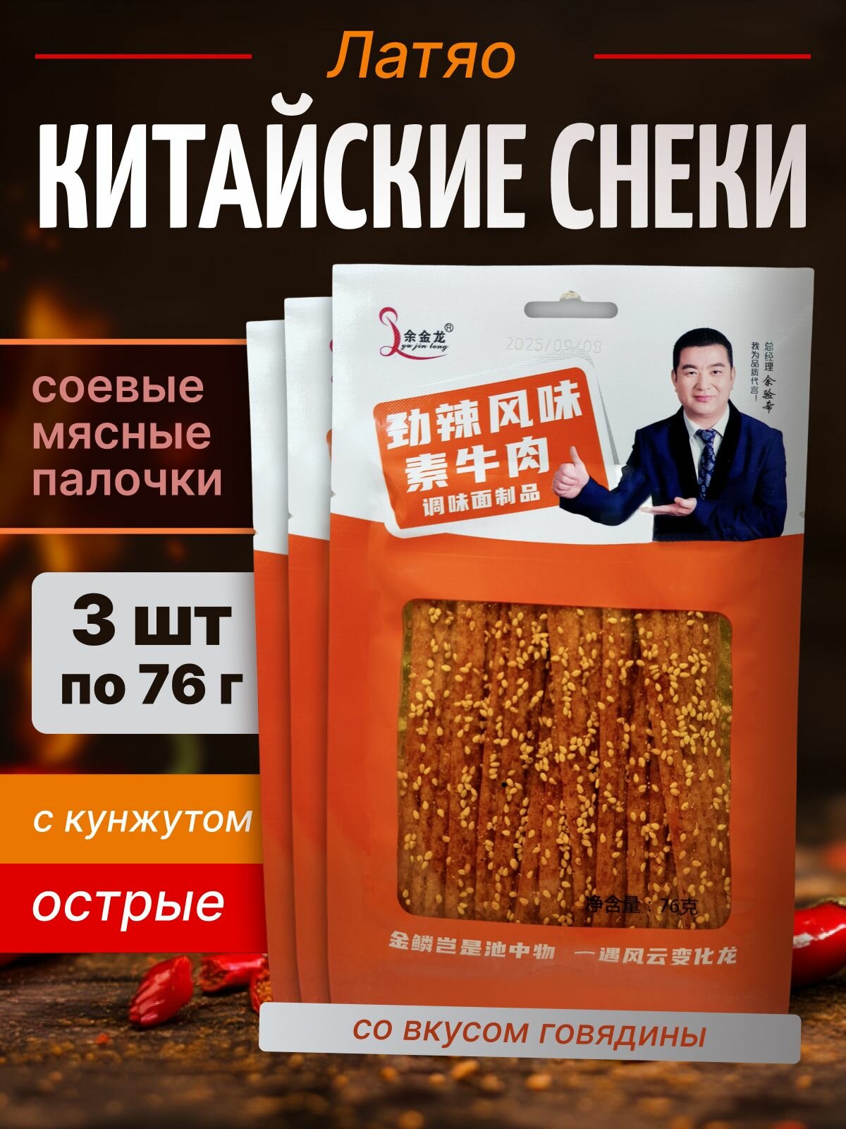 Китайские снеки Латяо большие полоски с кунжутом, мясо соевое 3шт. по 76гр