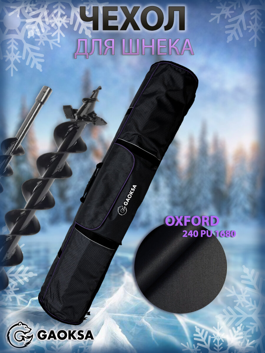 Чехол для шнека "Серый", 110 см x 20 см, с ремнём для переноски