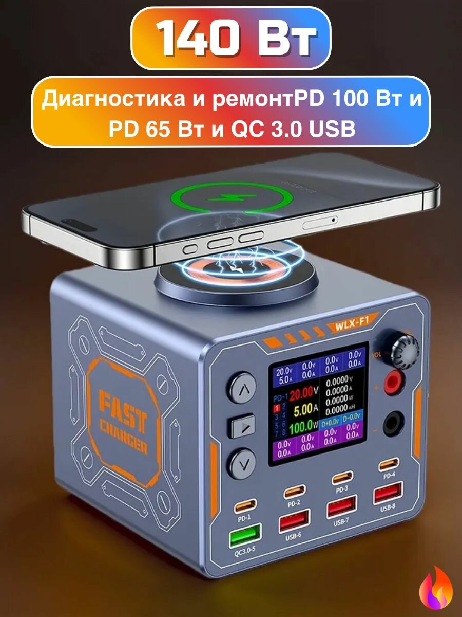 140 Вт Hогопортовая Зарядная Станция С Цифровым Дисплеем Диагностика И Ремонт, PD 140 Вт И QC3.0 И Беспроводной Зарядкой/WLX-F1