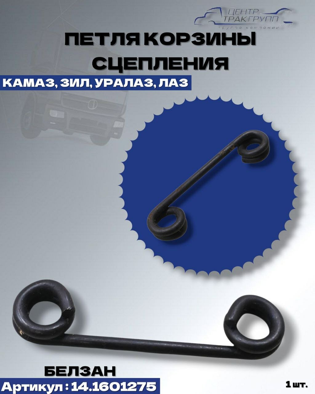 Петля КАМАЗ корзины сцепления