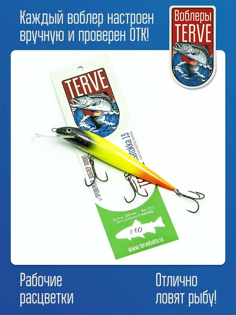 Воблер Terve Laatokka 13 см, цвет 010