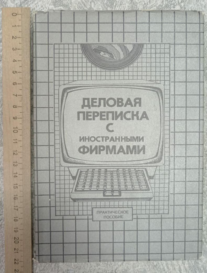 Деловая переписка с иностранными фирмами. Практическое пособие