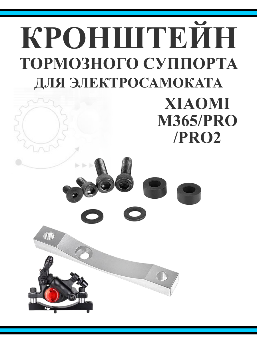 Кронштейн тормозного суппорта для самоката Xiaomi M365/M365PRO/PRO2/1S/lite, серебряный