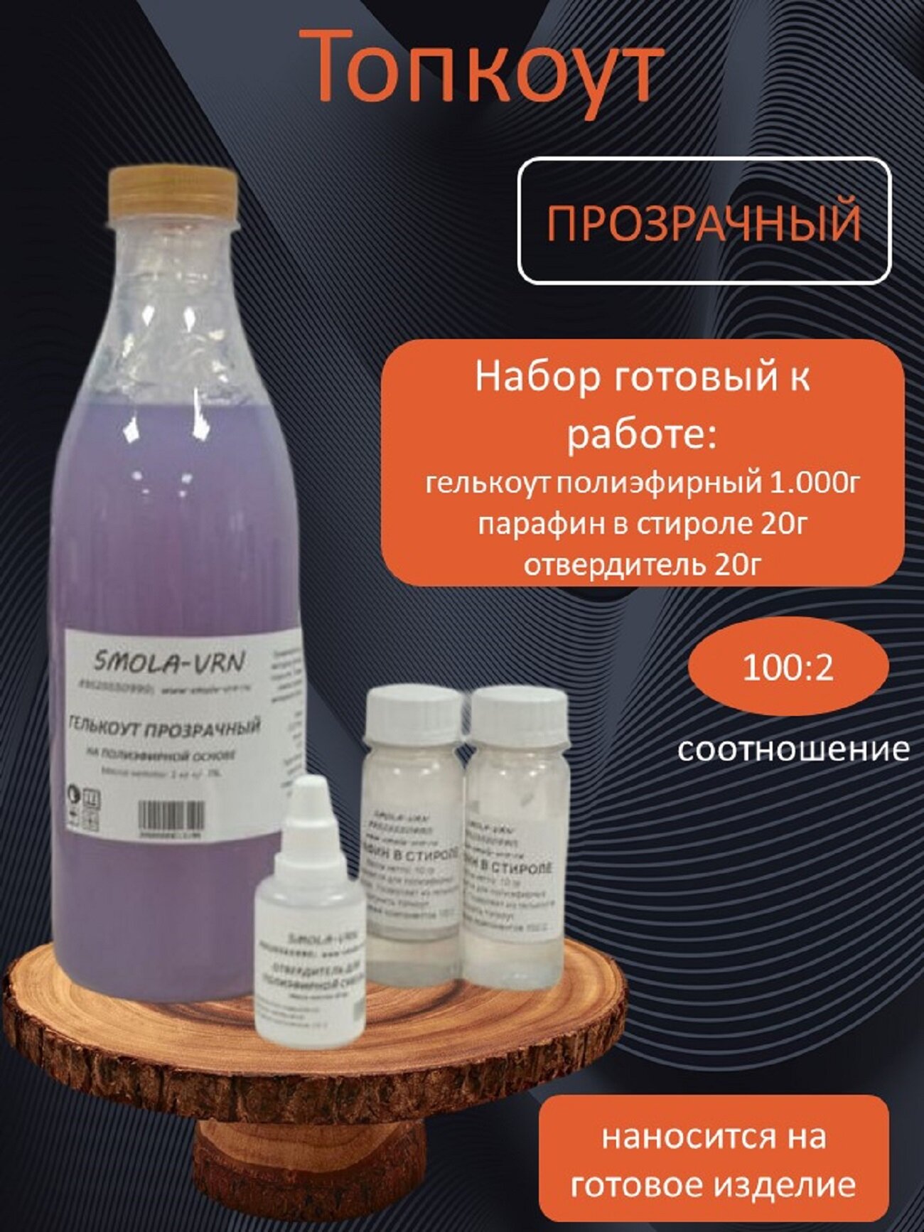 Топкоут полиэфирный Прозрачный 1 кг + отвердитель, двухкомпонентный, от бренда Smola-vrn